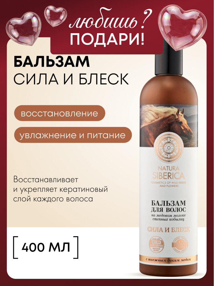 Бальзам Natura Siberica "Сила и блеск", для окрашенных волос, кремовый, кондиционер ополаскиватель Медовый Кумыс 400 мл