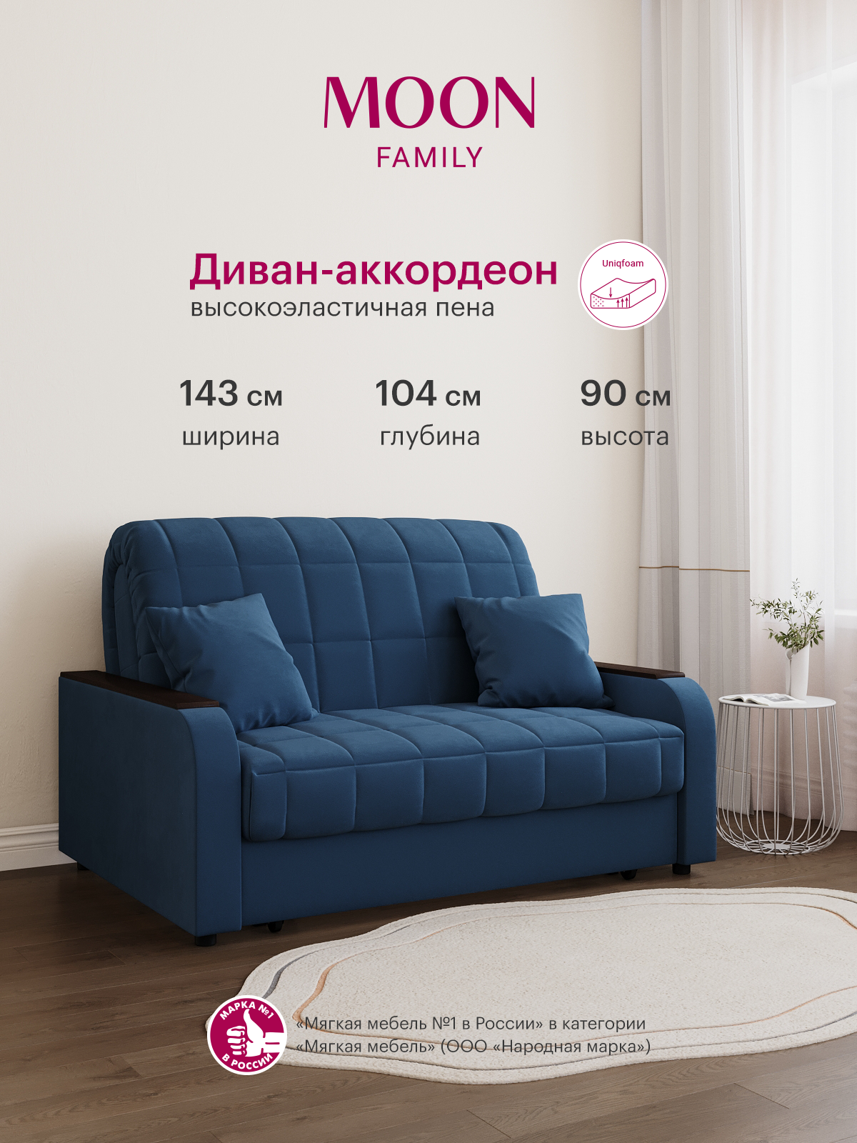 Диван-кровать раскладной, аккордеон MOON FAMILY 044, синий, велюр, 143х104х90 см, спальное место 120х200 см, Эксклюзивная пена UniqFoam (арт Z000086)