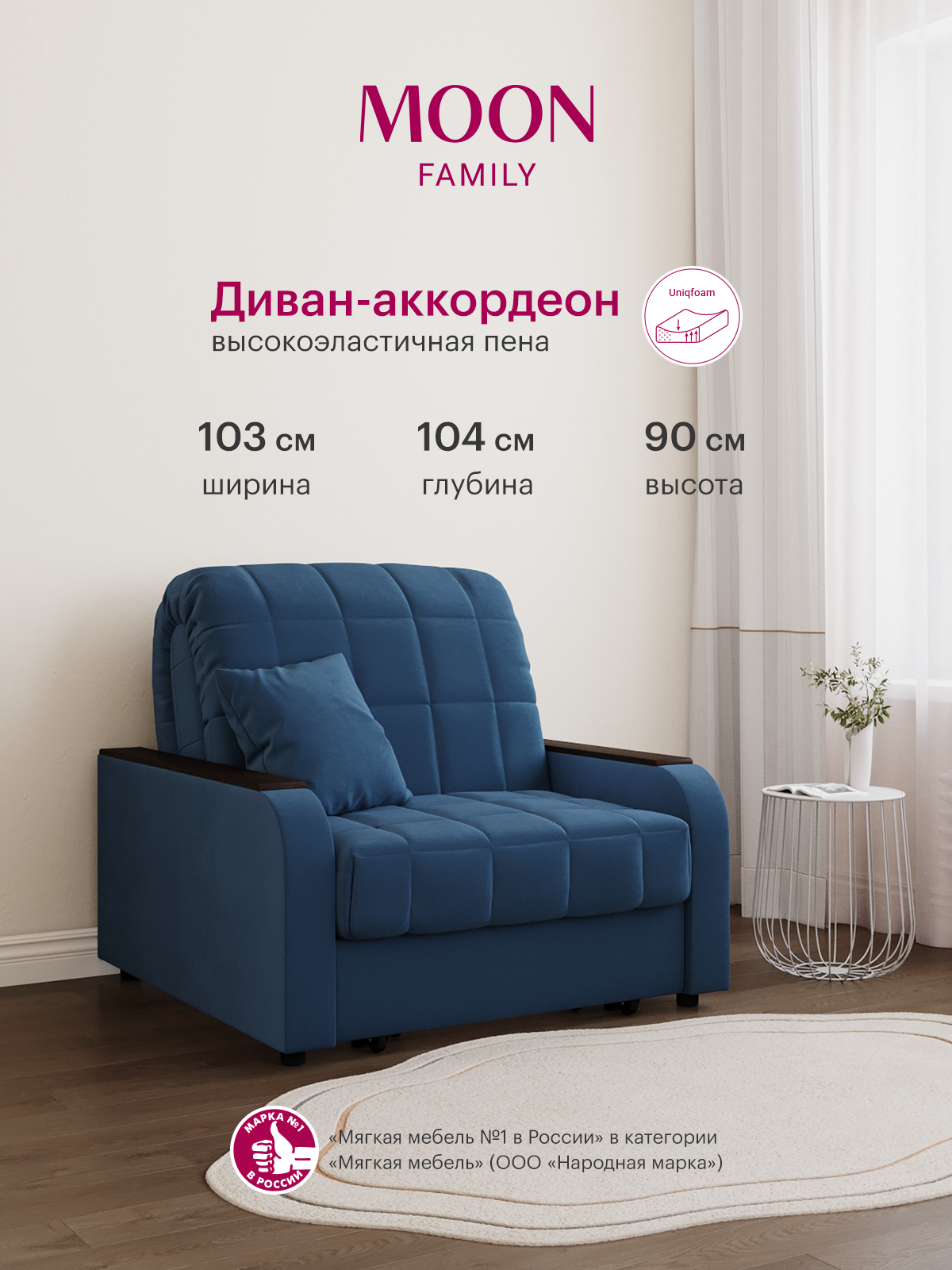 Кресло-кровать раскладное, аккордеон MOON FAMILY 044, синий, велюр, 103х104х90 см, спальное место 80х200 см, Эксклюзивная пена UniqFoam (арт Z000081)