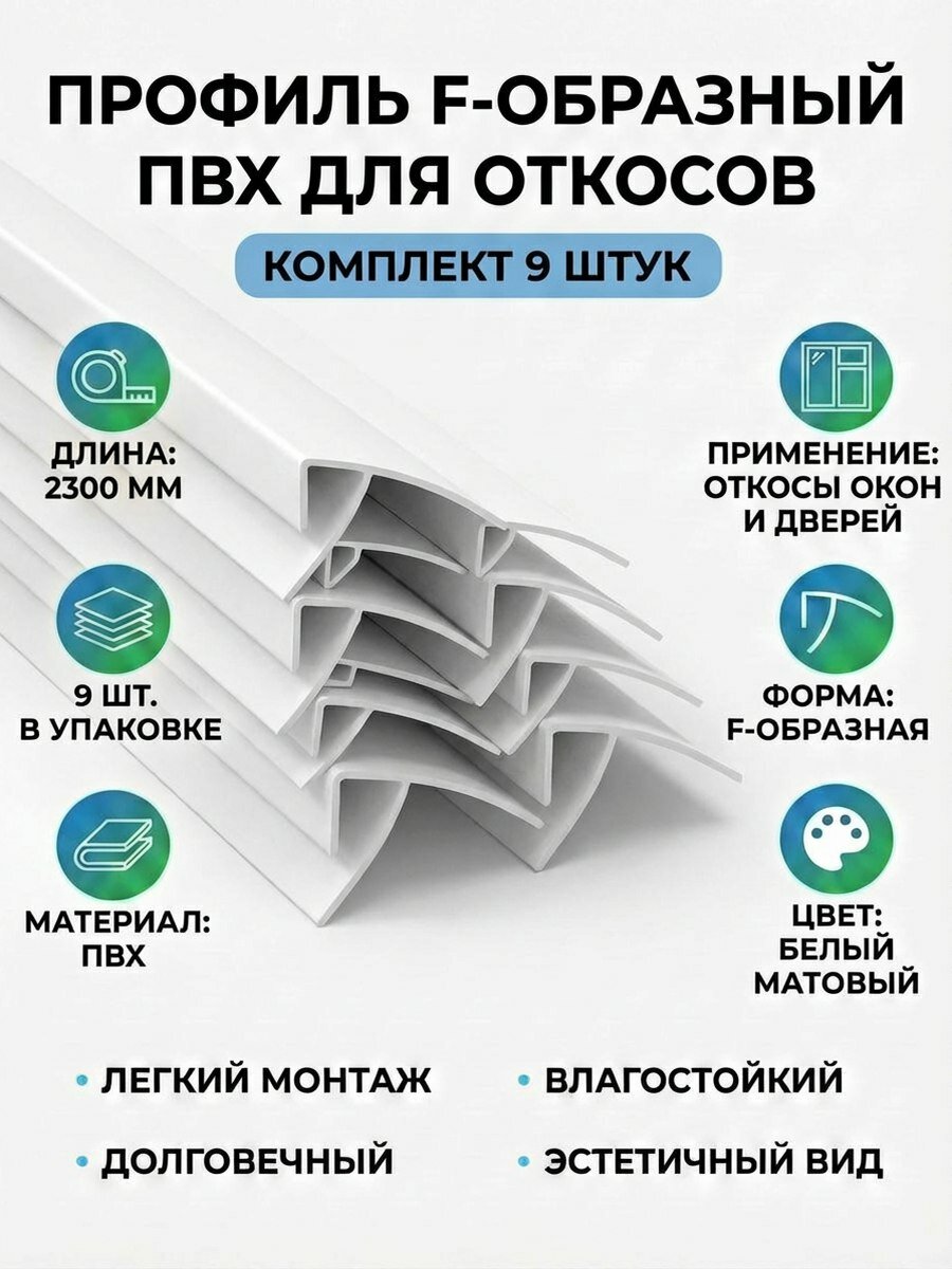 F образный профиль - 6 см (длина 2300мм ) Наличник для окна/сэндвич панелей