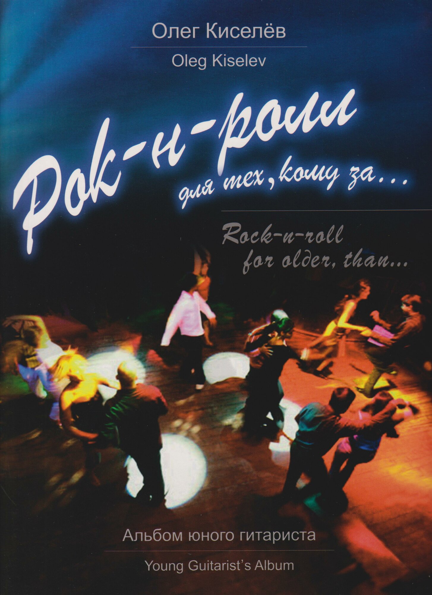 О. Киселев. Рок-н-ролл для тех, кому за. Альбом юного гитариста. Нотный сборник
