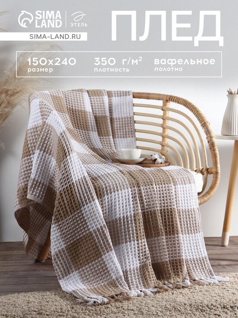 Плед вафельный Этель «Клетка» 150×240 см, бежевый, хлопок 100%, 350 г