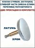 Пробка для ванны