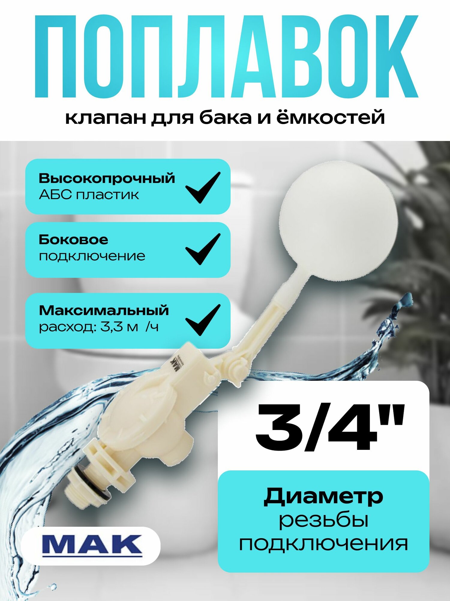 MAK Поплавок-клапан для бачка и ёмкостей 3/4" из высокопрочного АБС пластика, боковое подключение