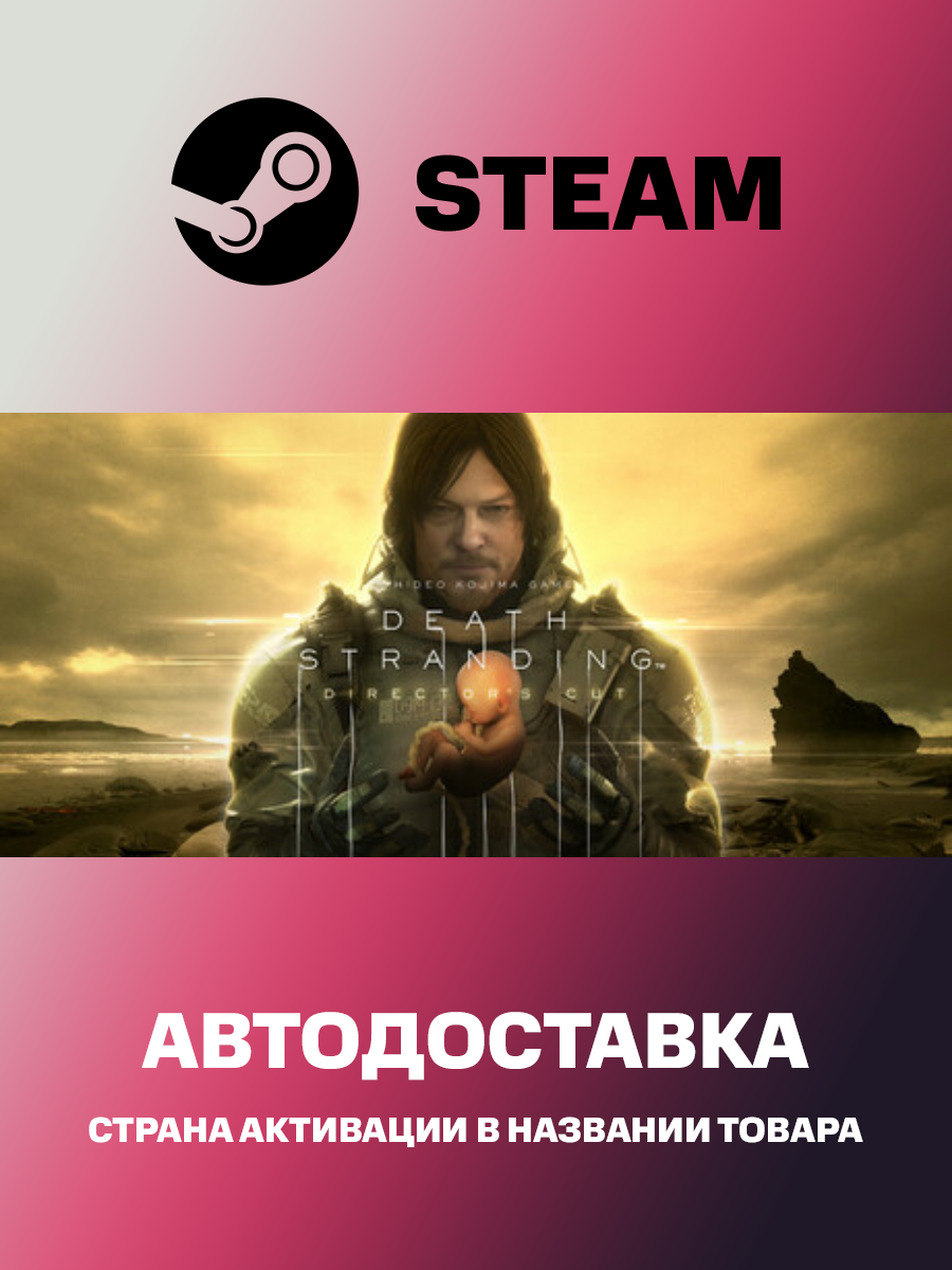 Игра DEATH STRANDING DIRECTOR'S CUT Подарок Steam PC (ПК) | Страна Аккаунта Китай | Автодоставка