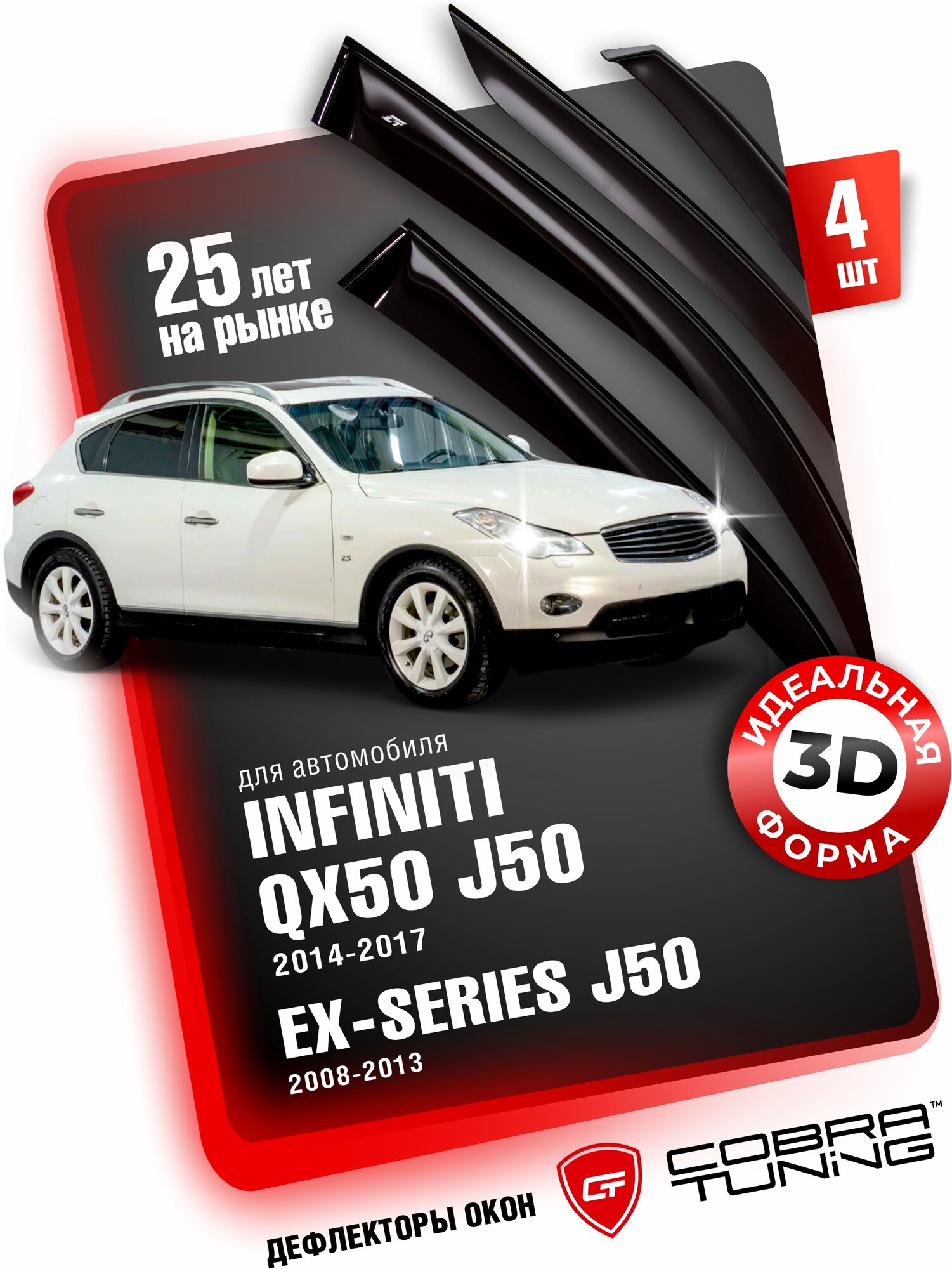 Дефлекторы боковых окон для Infiniti QX50 (Инфинити) (J50) 2014-2017, EX-Series (J50) 2008-2013, ветровики на двери автомобиля, Cobra Tuning