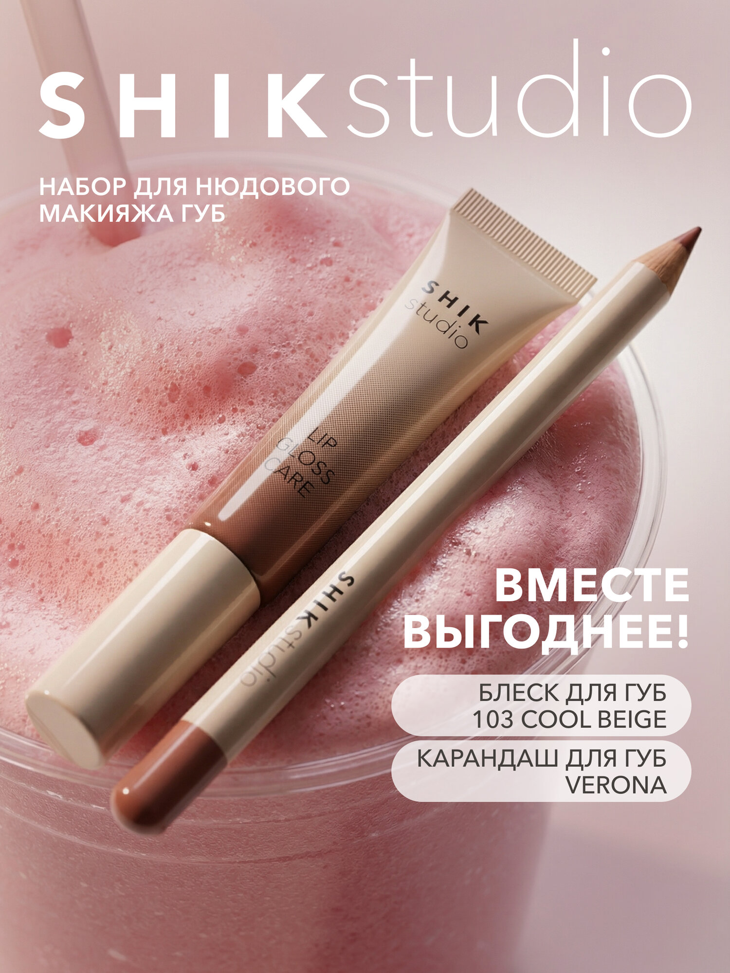 Набор для нюдового макияжа губ SHIKstudio: коричневый карандаш для губ Verona и бежевый блеск для губ 103 Cool Beige