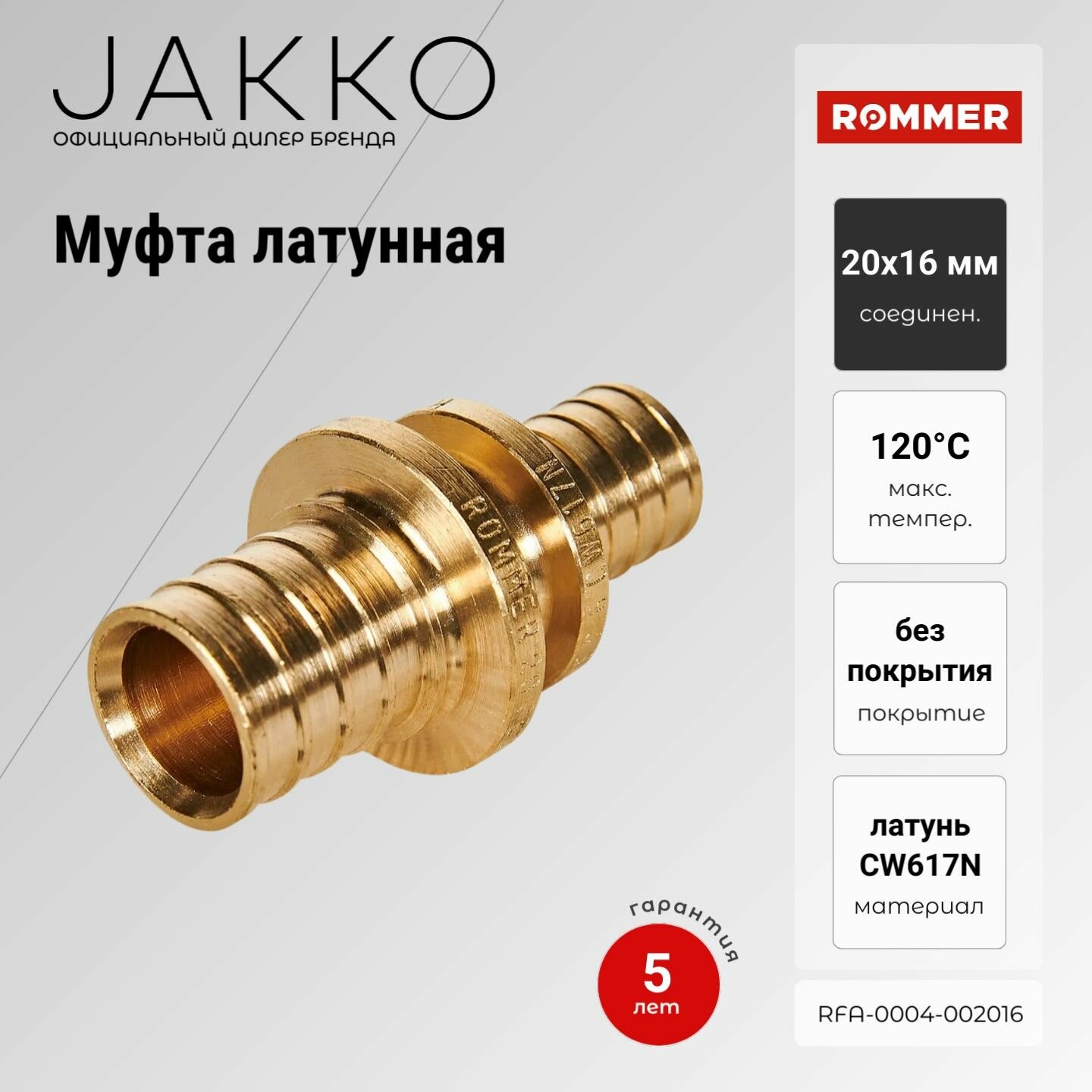 Муфта ROMMER соединительная переходная 20x16 мм для труб из сшитого полиэтилена аксиальный RFA-0004-002016