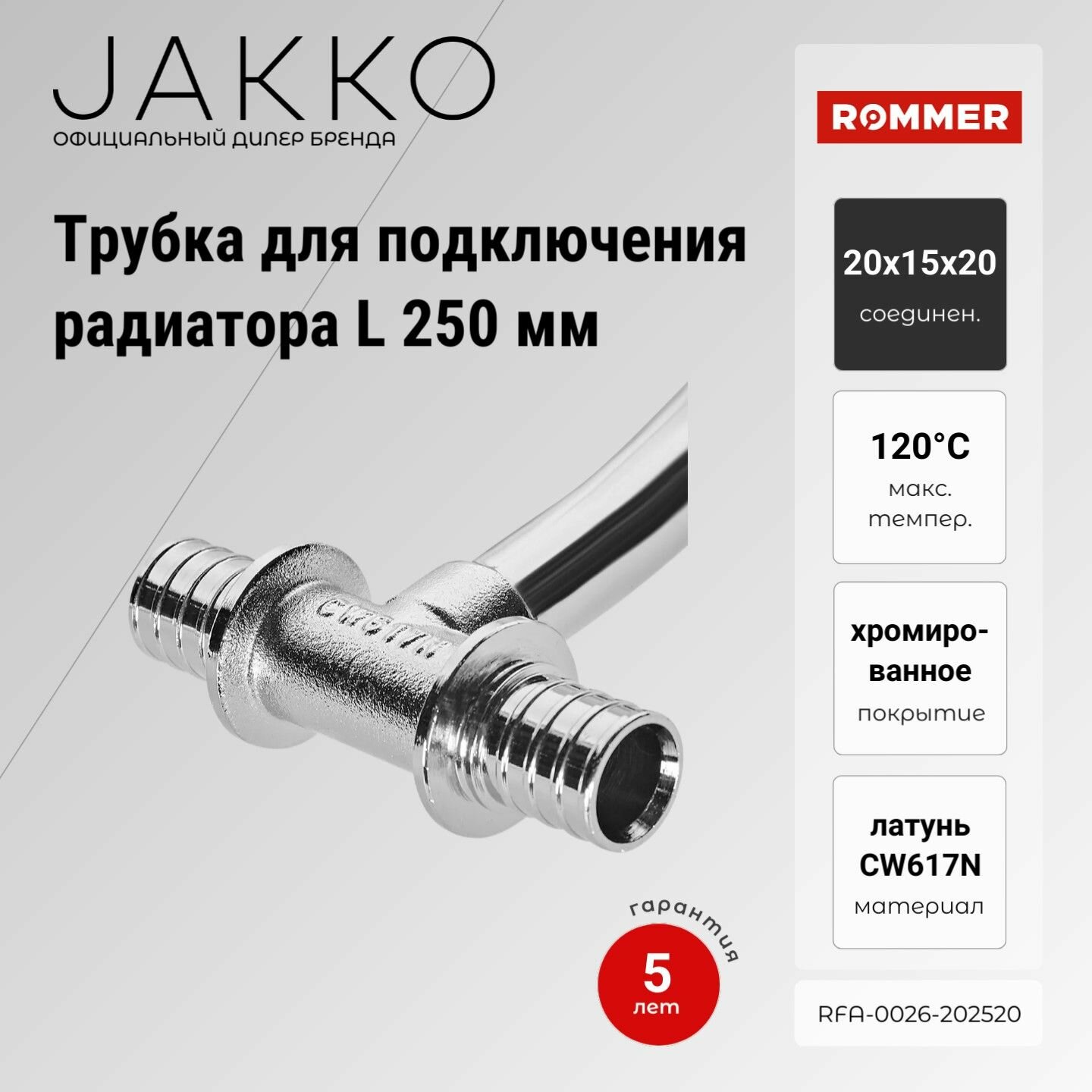 Трубка для подключения радиатора ROMMER Т-образная 20х15х20 мм L 250 мм для труб из сшитого полиэтилена аксиальный RFA-0026-202520