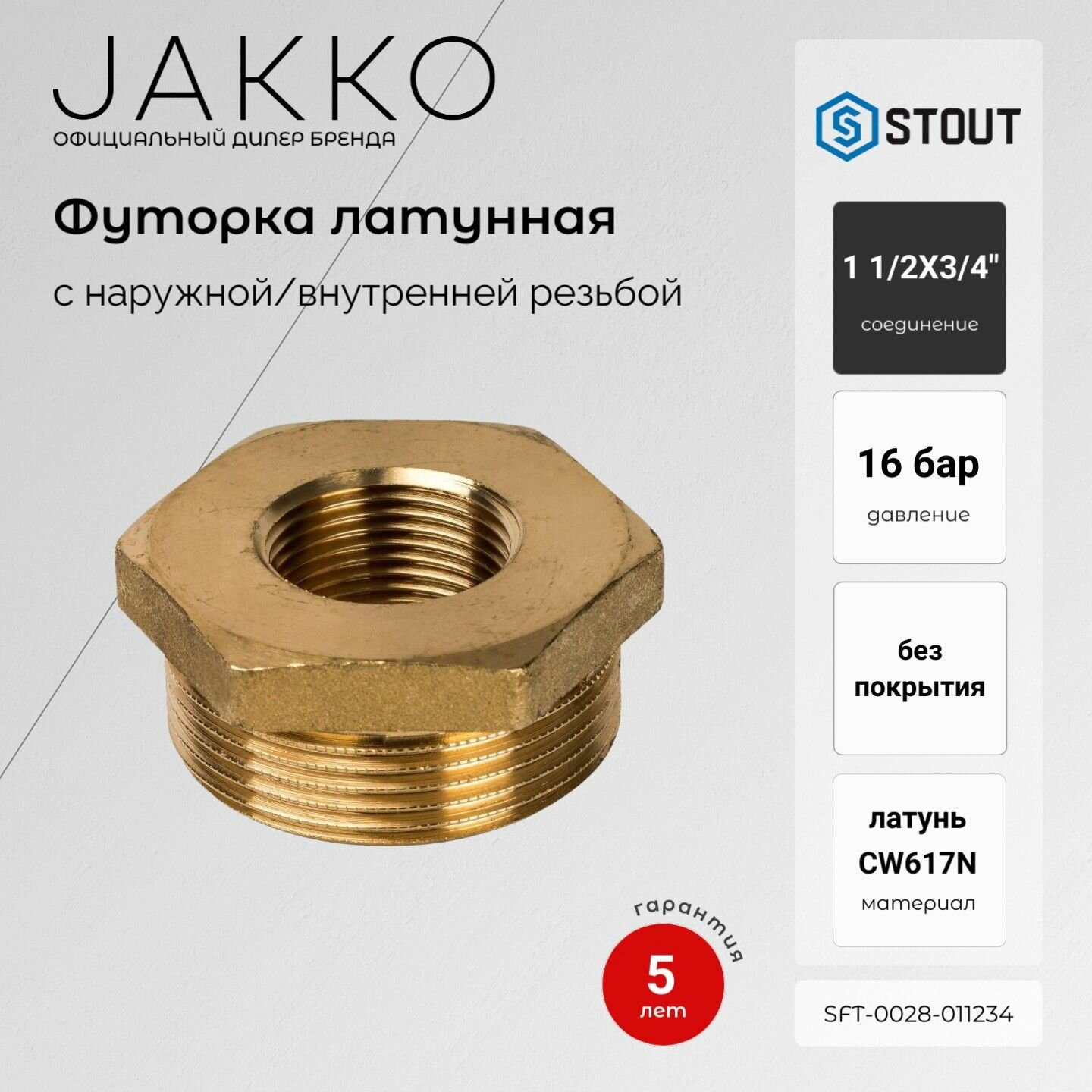 Футорка STOUT SFT-0028-011234 НР/ВР 1 1/2x3/4 для водоснабжения латунь