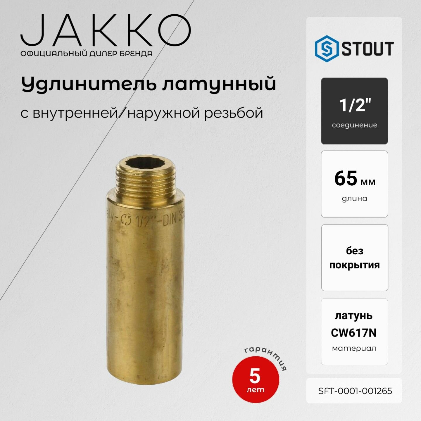 Удлинитель STOUT SFT-0001-001265 ВР/НР 1/2 65 мм