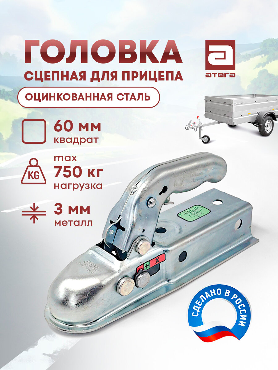 Головка сцепная 60х60 грузоподъемность 750 кг оцинкованная сталь толщина металла 3 мм артикул Г-504042