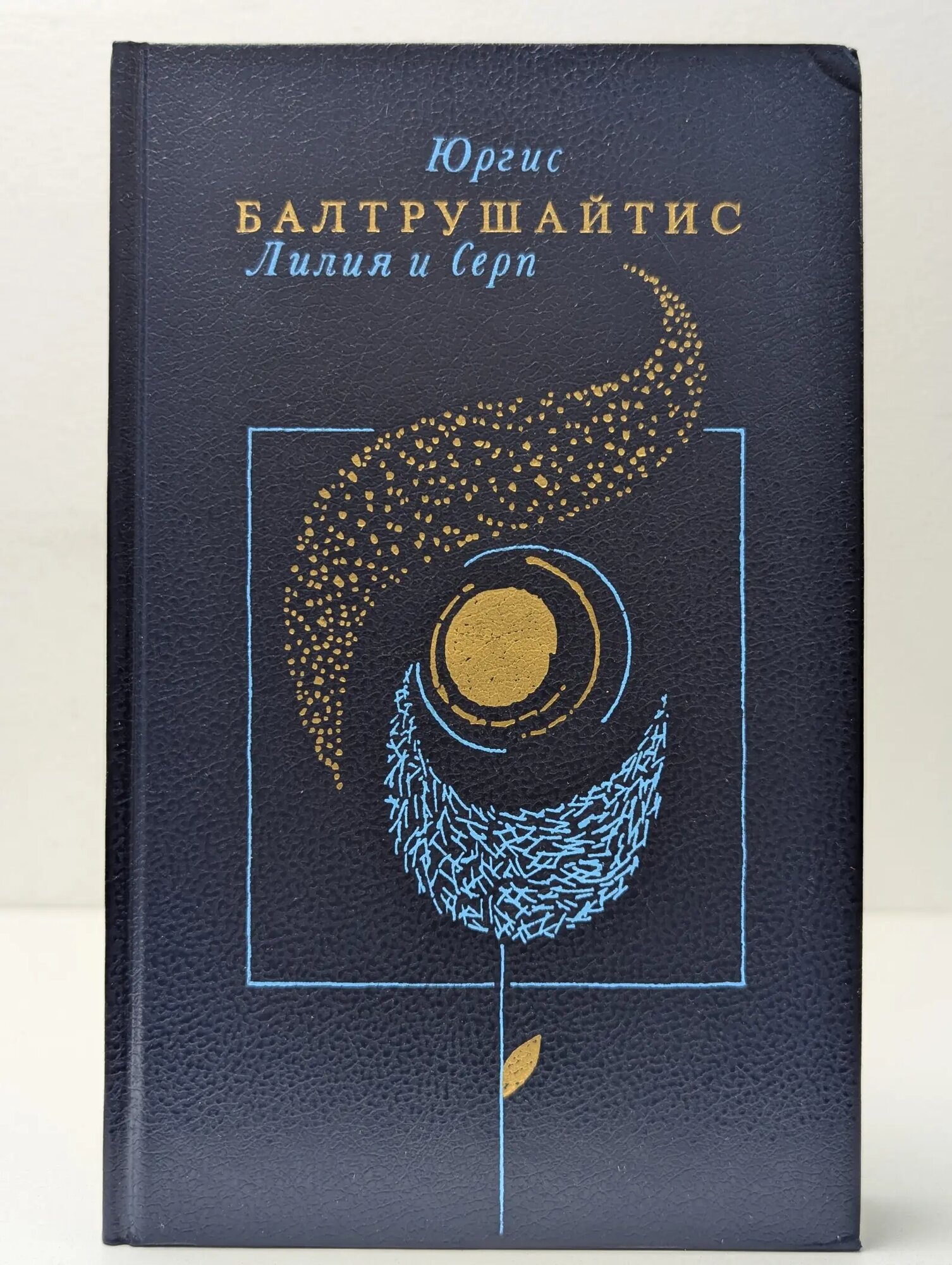 Лилия и Серп Балтрушайтис Юргис Казимирович 1989