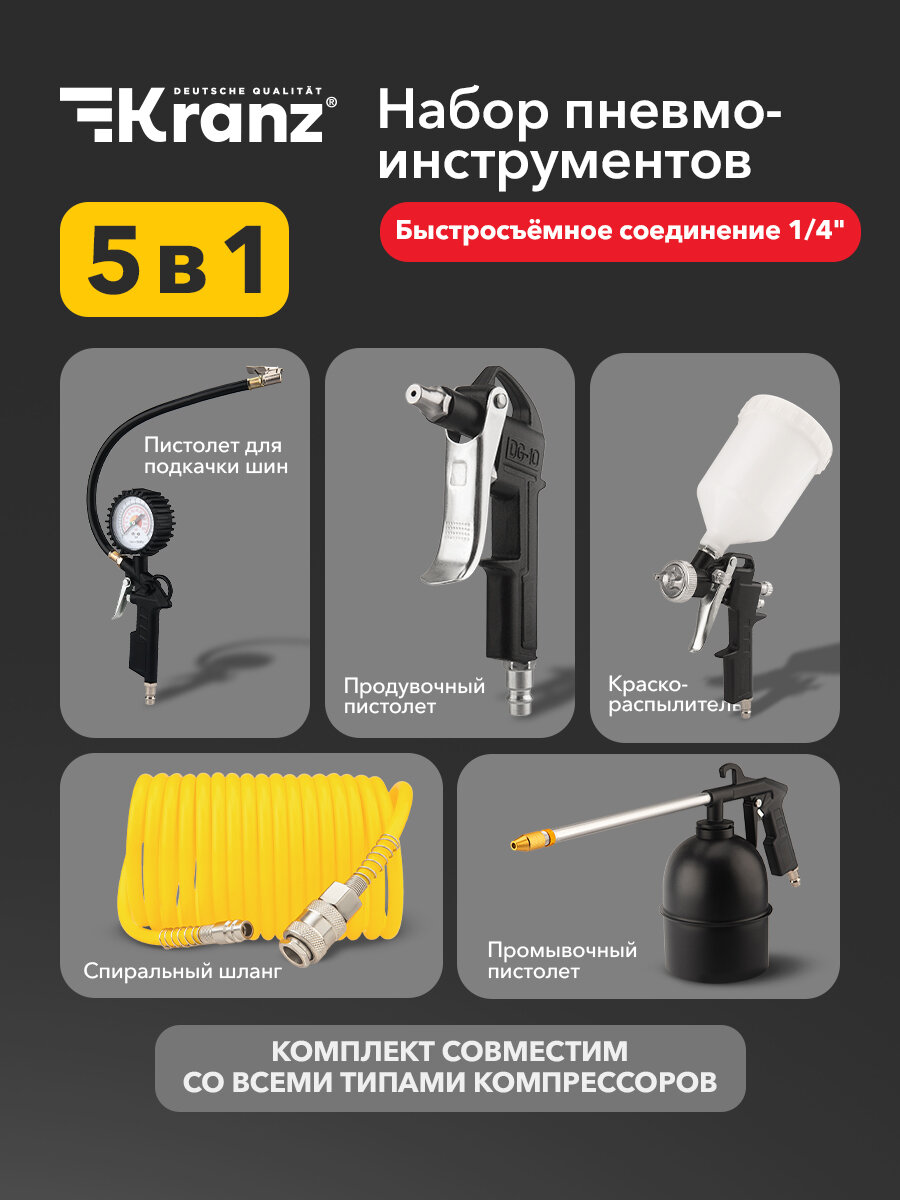 Набор пневматических инструментов Kranz, универсальный, 5 предметов, 10 атм
