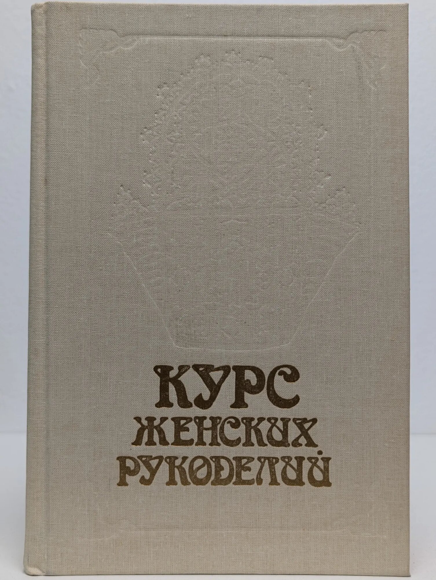 Курс женских рукоделий Сборник 1992