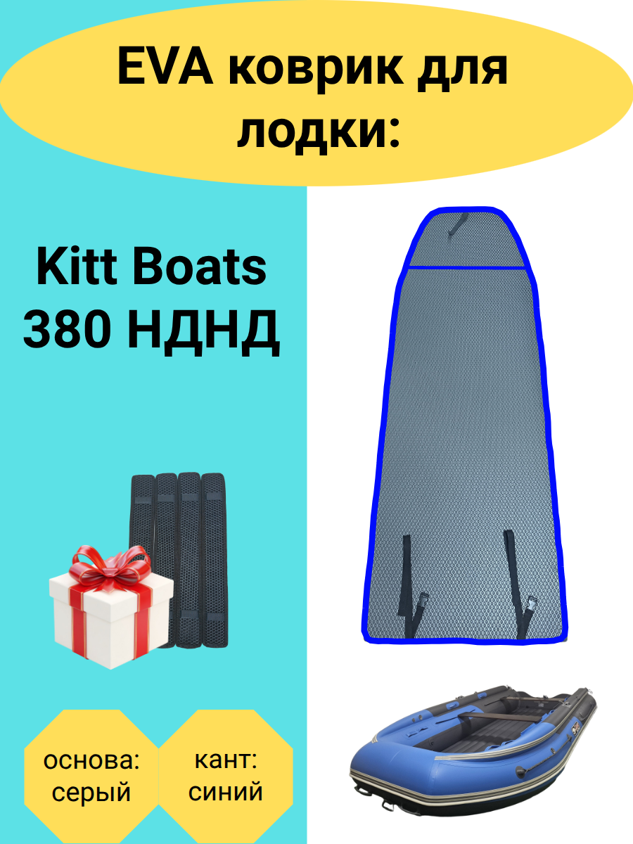 Эва коврик в лодку Kitt Boats 380 НДНД, Кит Ботс 380 НДНД, 2915х865