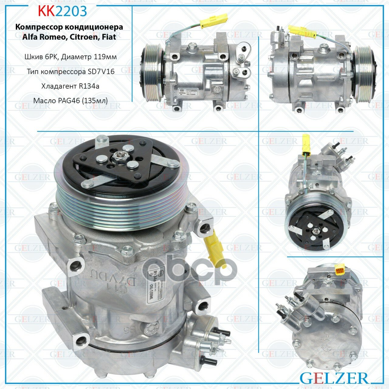 KK2203 Компрессор кондиционера Alfa Romeo, Citroen, Fiat GELZER арт. KK2203