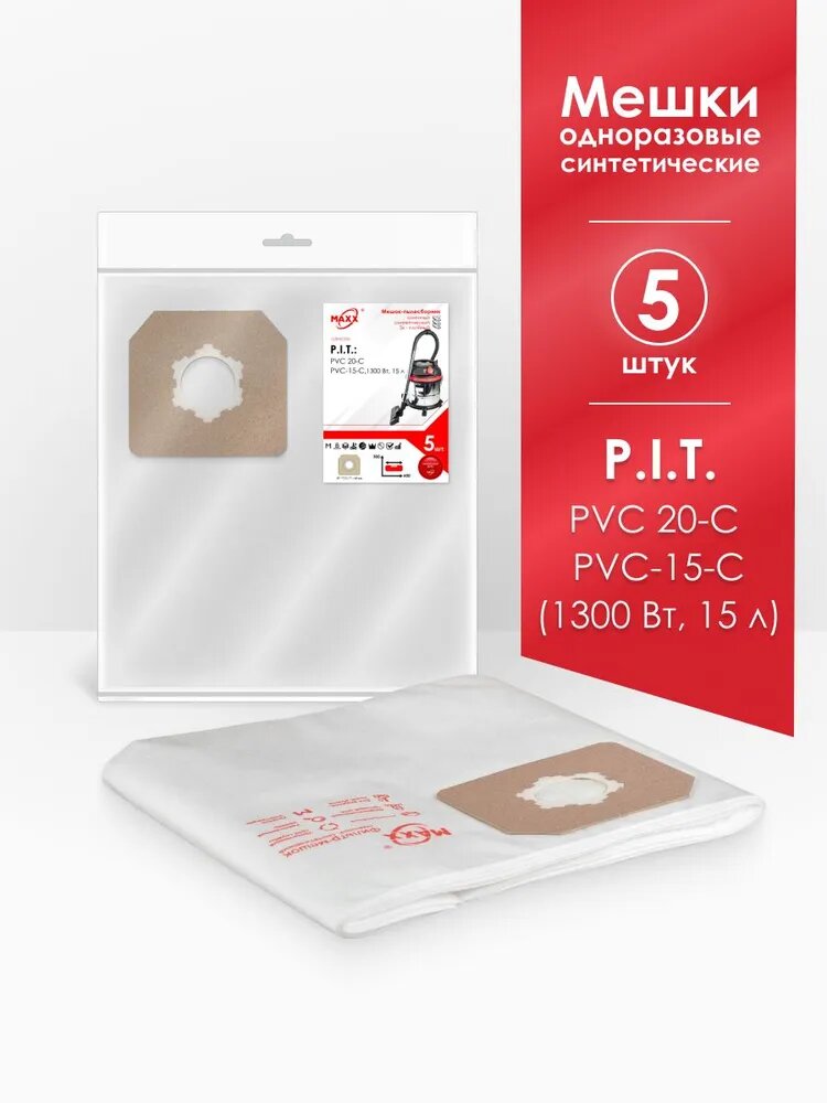 Мешки одноразовые для пылесоса PIT PVC 20 C, 15-C PVC20-C, EPPVC20-C/27, C/27м