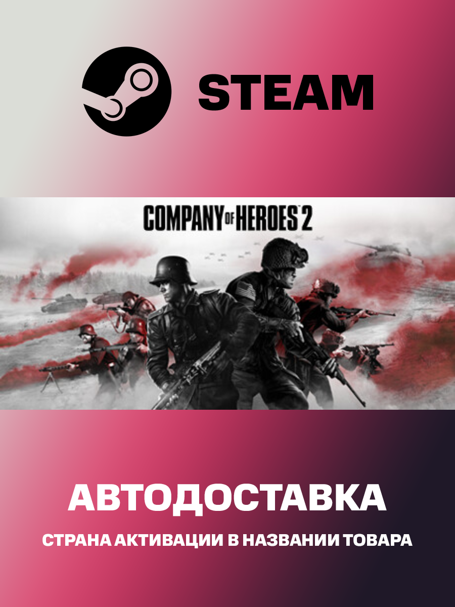 Игра Company of Heroes 2 Подарок Steam PC (ПК) | Страна Аккаунта Украина | Автодоставка