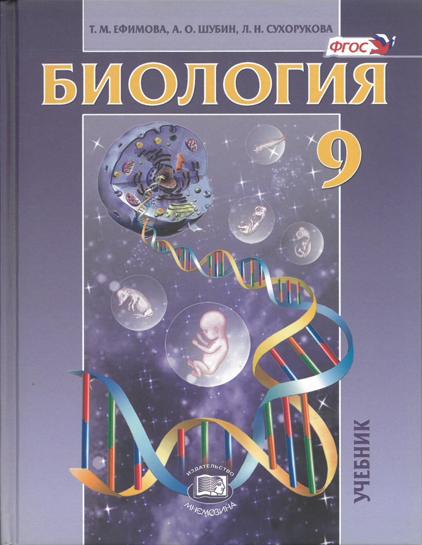 Биология. 9 класс. Общие биологические закономерности. Учебник. ФГОС./Ефимова Т. М. Сухорукова Л. Н, Шубин А. О./2021