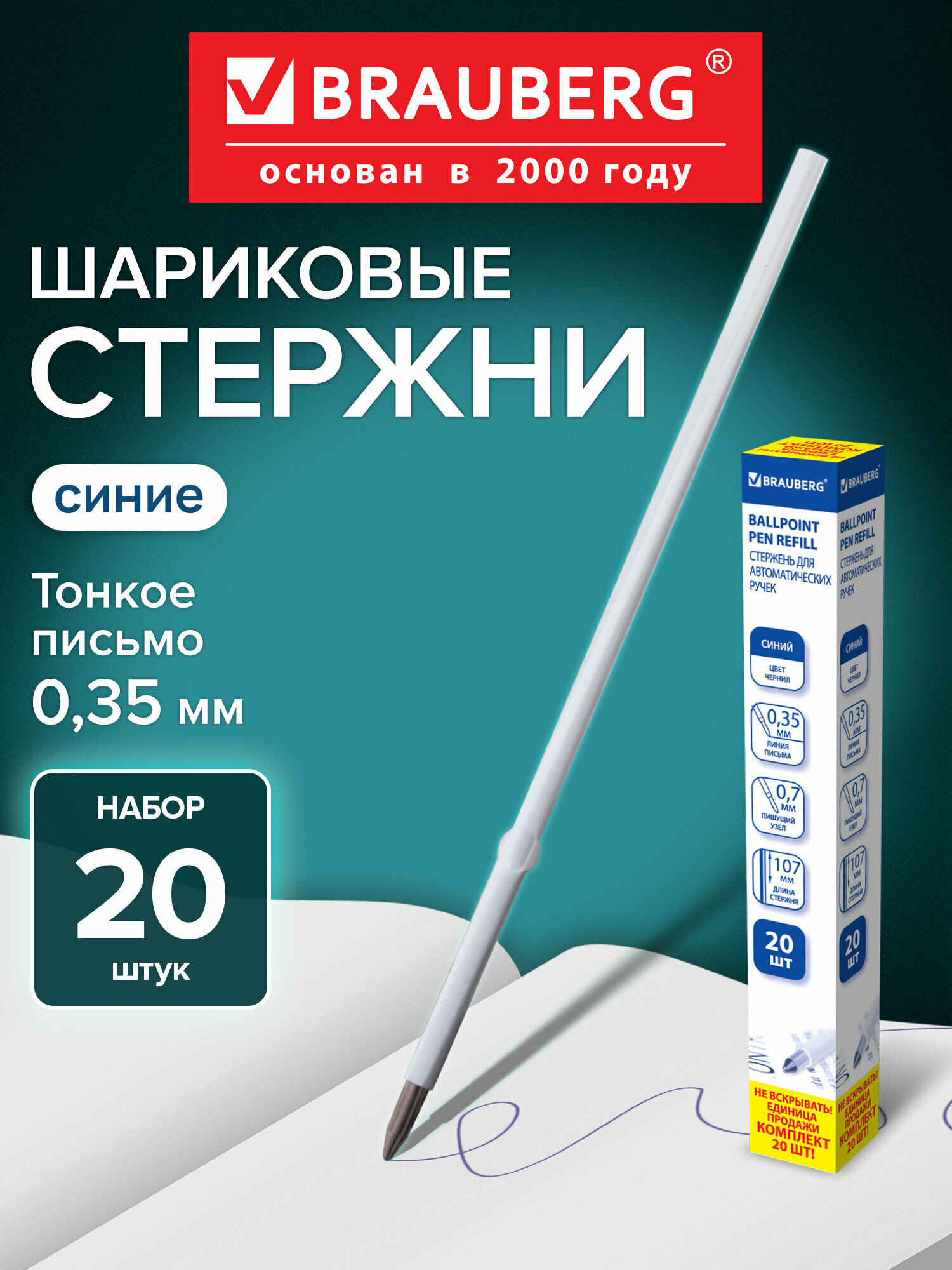 Стержень шариковый BRAUBERG 107мм, с ушками, комплект 20 штук, синий, 0,7мм, линия 0,35мм, 880413