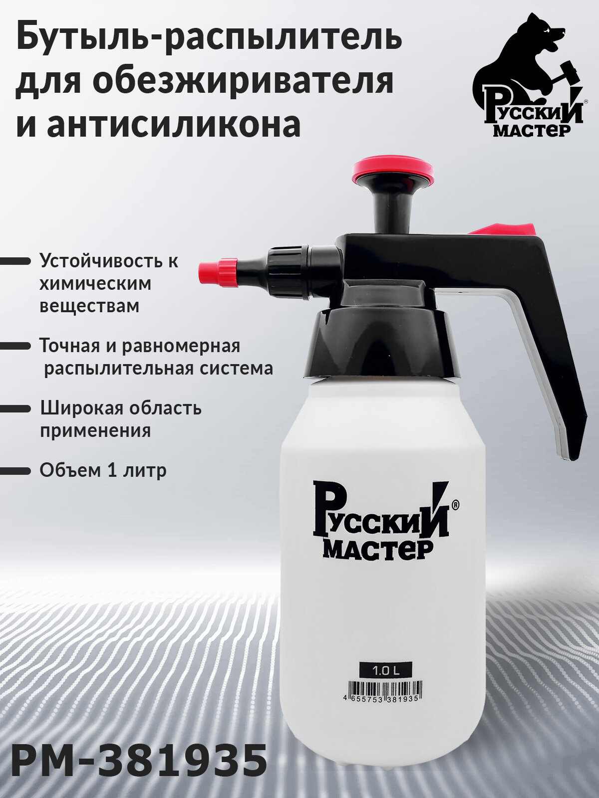 Бутыль-распылитель для обезжиривателя и антисиликона русский мастер (1л)