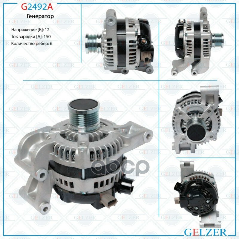 G2492A Генератор 12В / 150А / 6РК / Ford, Volvo GELZER арт. G2492A