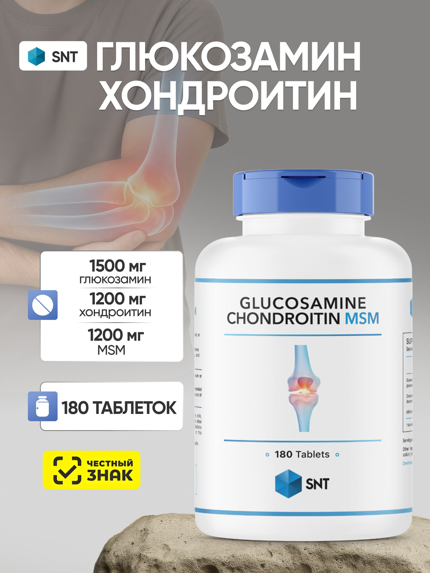 SNT Глюкозамин хондроитин, МСМ, Хондропротектор для суставов и связок 180 таблеток