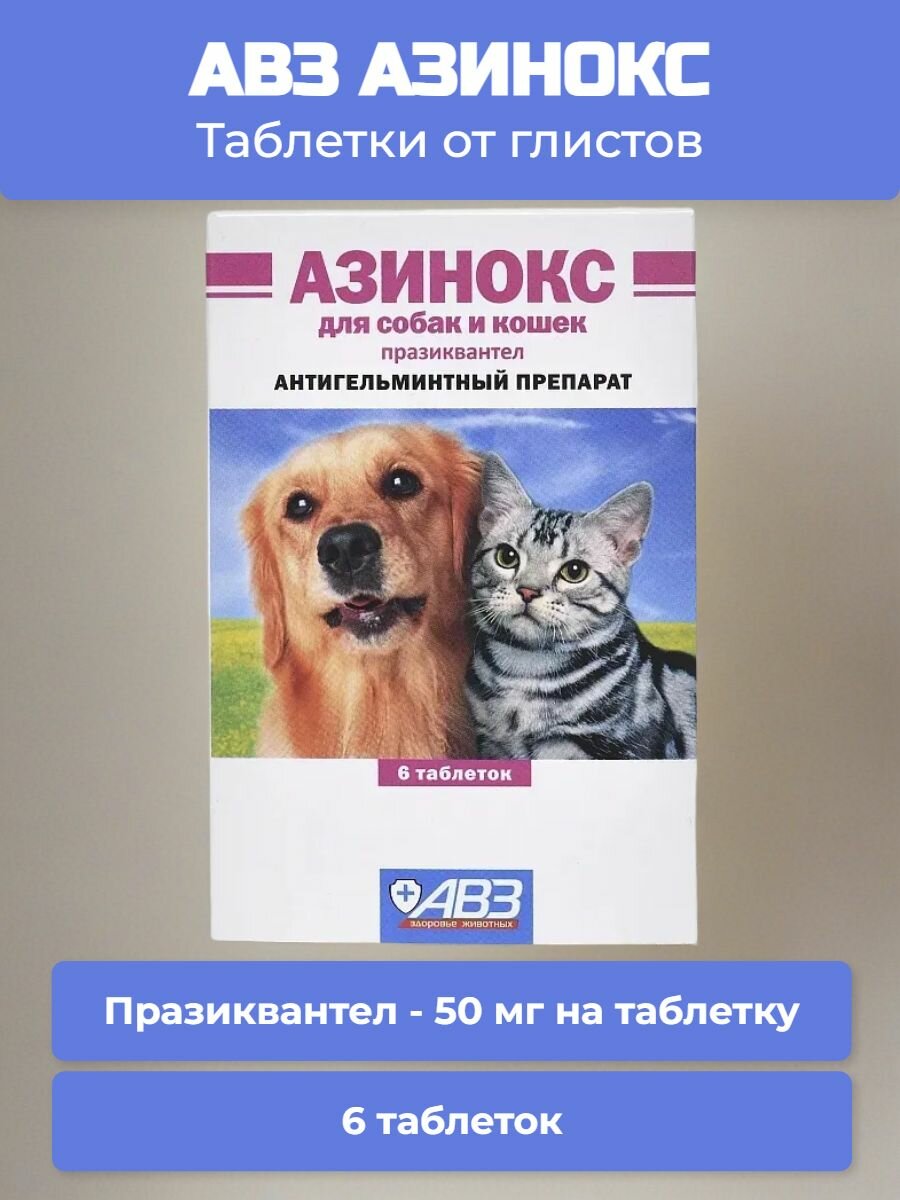 Антигельминтный препарат для собак и кошек Азинокс АВЗ, 6 таблеток