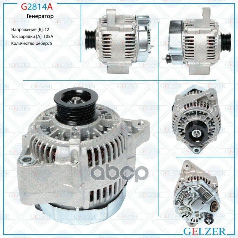 G2814A Генератор 12В / 105А / 5РК / Land Rover Freelander I 1998-2006 GELZER арт. G2814A