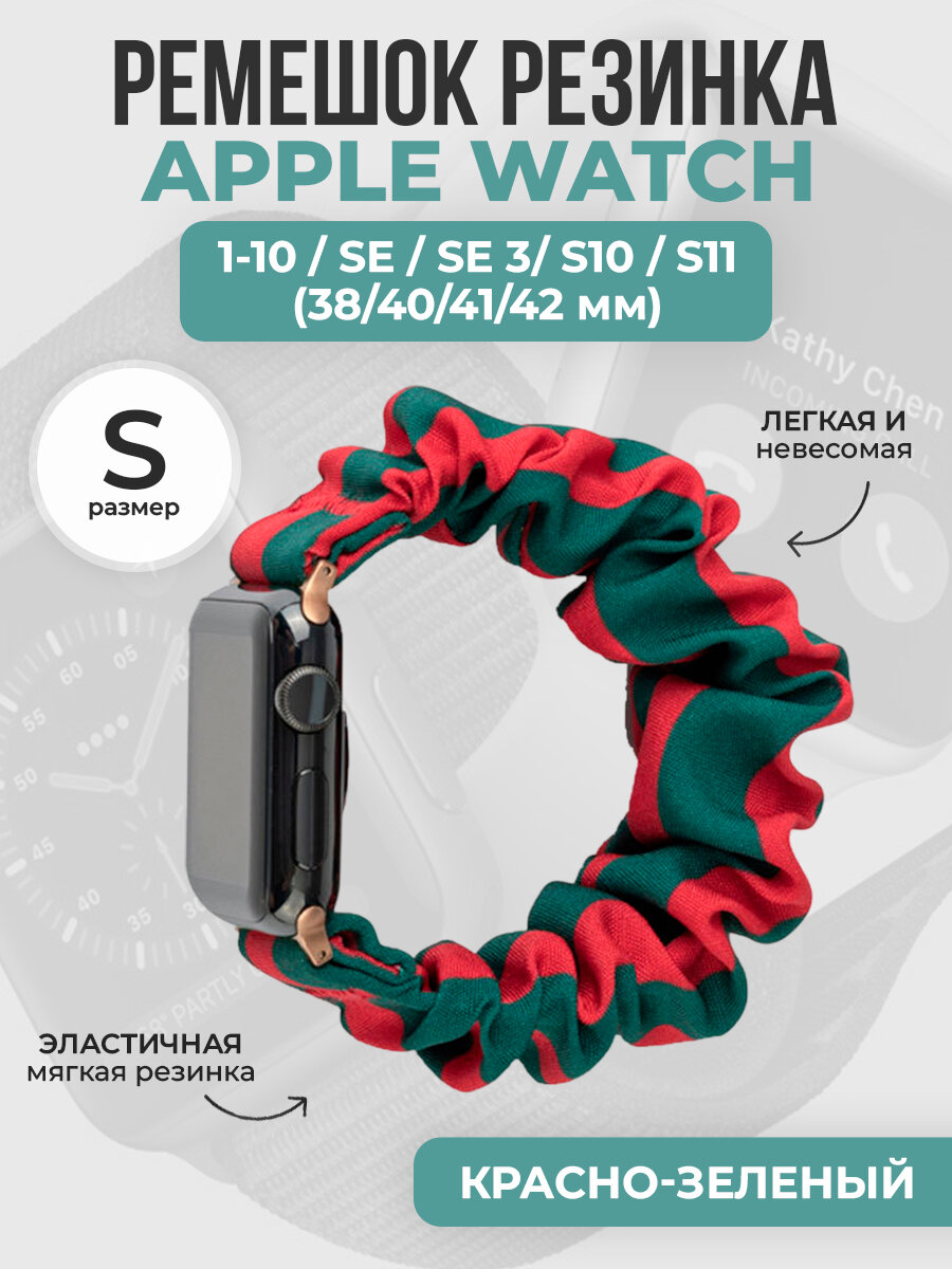 Ремешок резинка для Apple Watch 1-9 / SE / SE 3 (38/40/41 мм), 11/S10/S11, 42мм, размер S, красно-зеленый