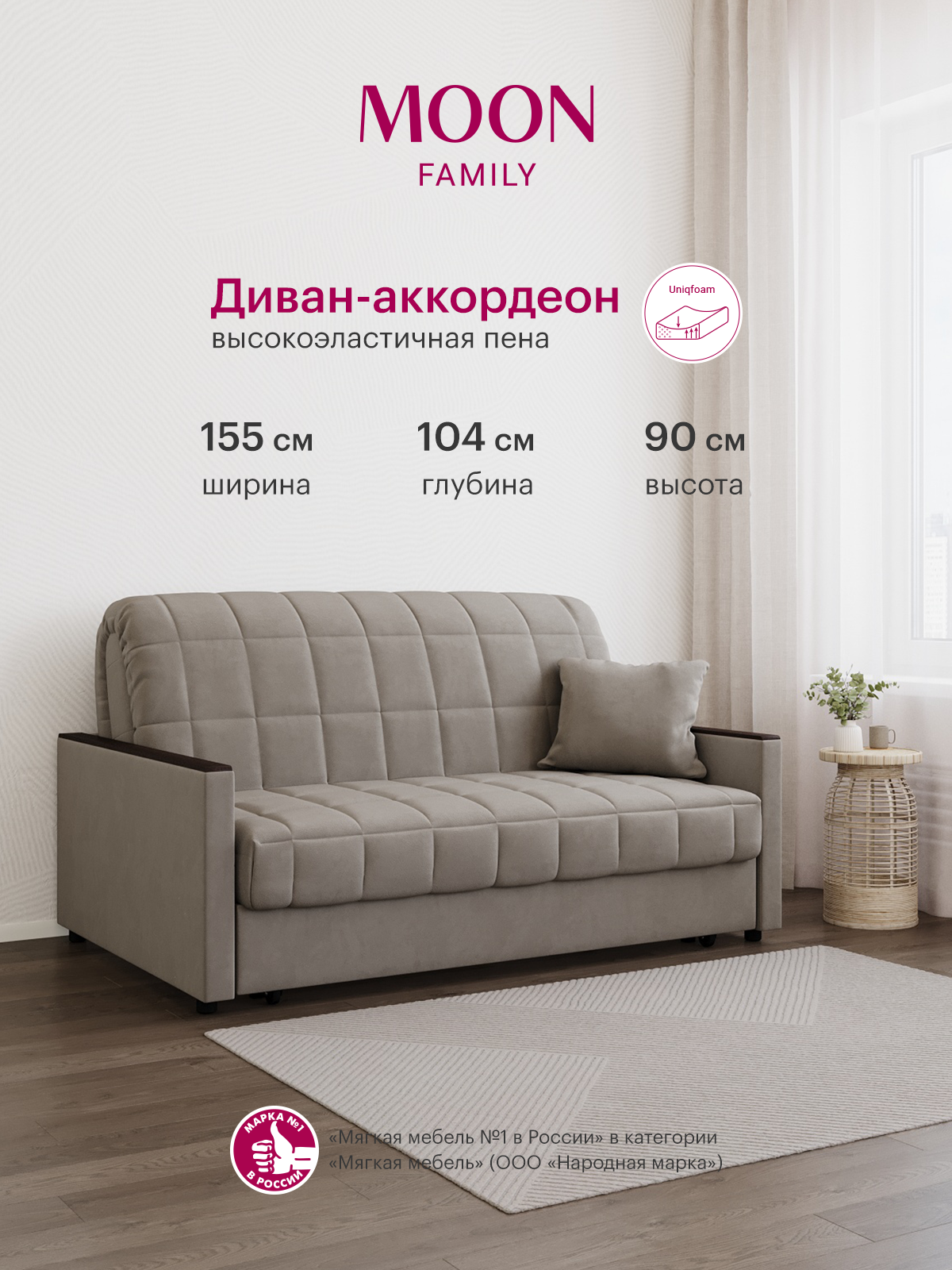 Диван-кровать раскладной аккордеон MOON FAMILY 134, серо-коричневый велюр, 155х104х90, спальное место 140х200, Эксклюзивная пена UniqFoam (арт Z000077)