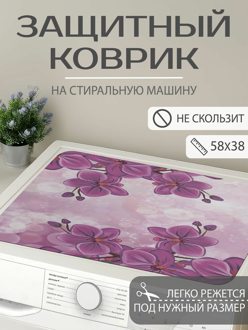 Коврик JoyArty на стиральную машину "Орхидеи на боке" защитный, противоскользящий, прямоугольный 58x38 см