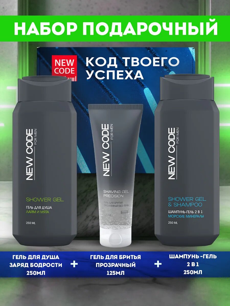 Подарочный набор мужской NEW CODE шампунь-гель, гель для душа, гель для бритья