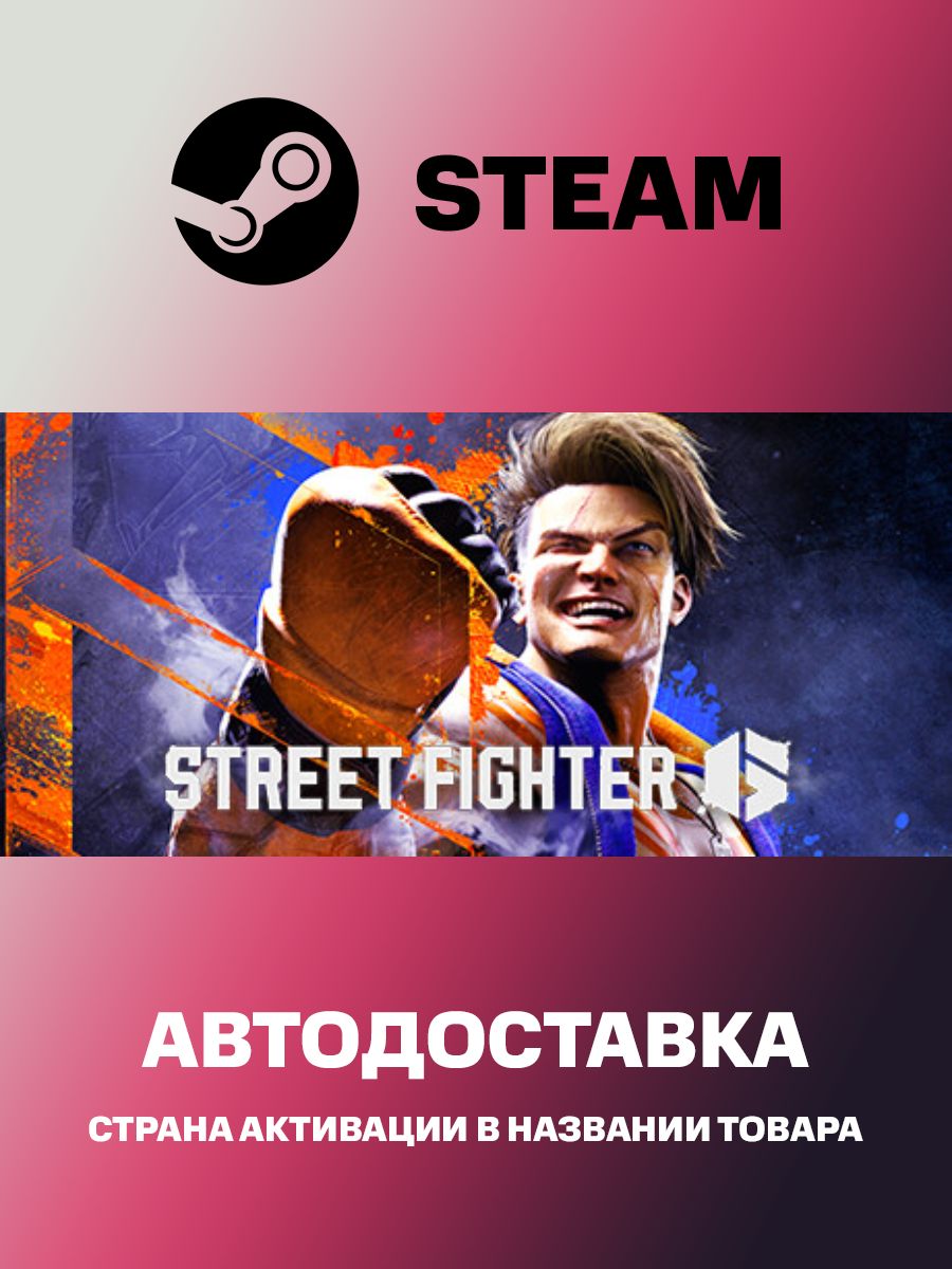 Игра Street Fighter™ 6 Подарок Steam PC (ПК) | Страна Аккаунта Китай | Автодоставка