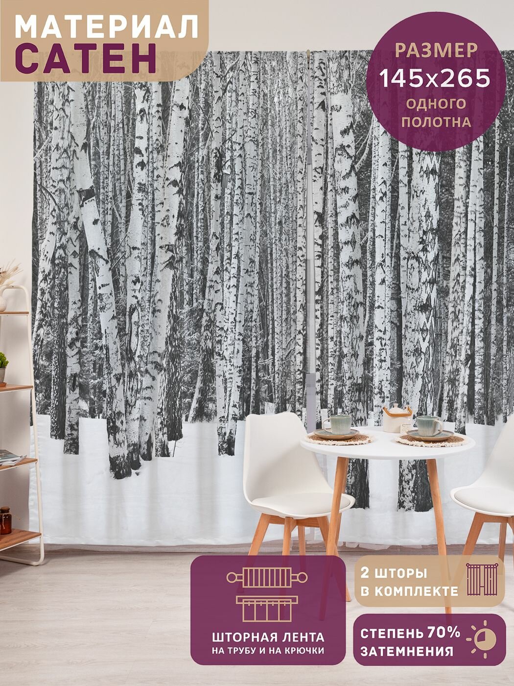 Фотошторы в спальню "Зима в березовом лесу", 2 полотна шириной по 145 см, высота 265 см, JoyArty