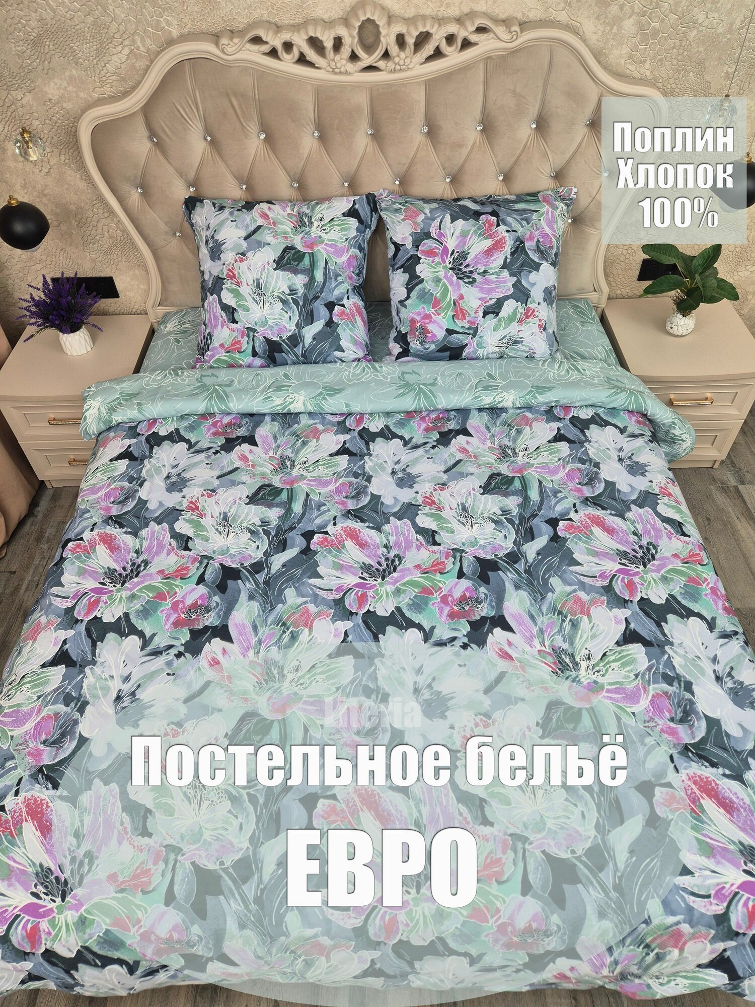 Постельное белье Поплин Евро