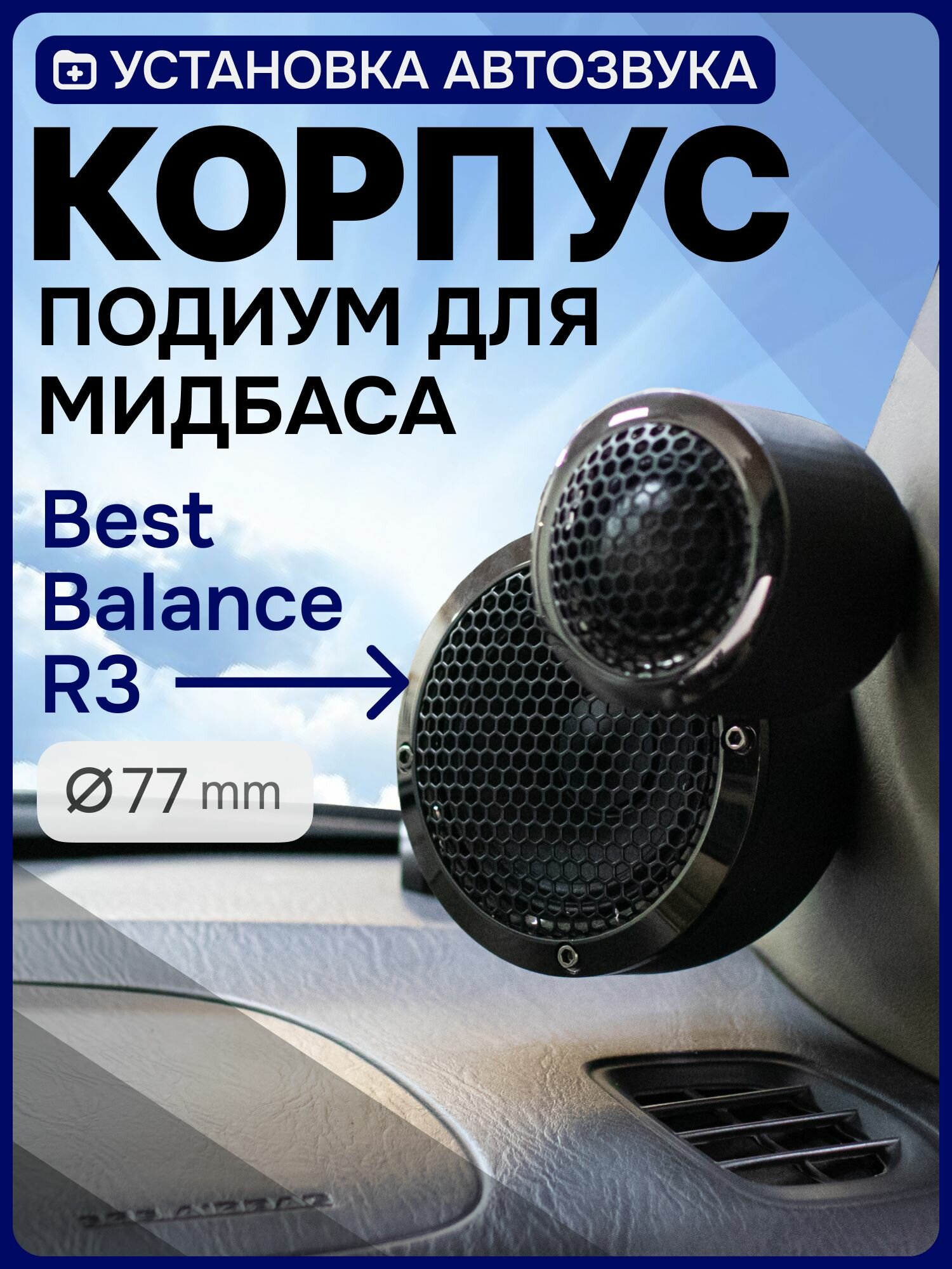 Корпус подиум динамика Best Balance R3 (77мм)