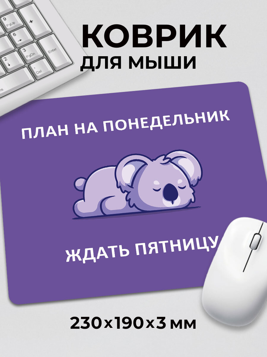 Коврик для мышки Прикольный мем План на понедельник Коала c тканевой поверхностью, на нескользящем резиновом основании