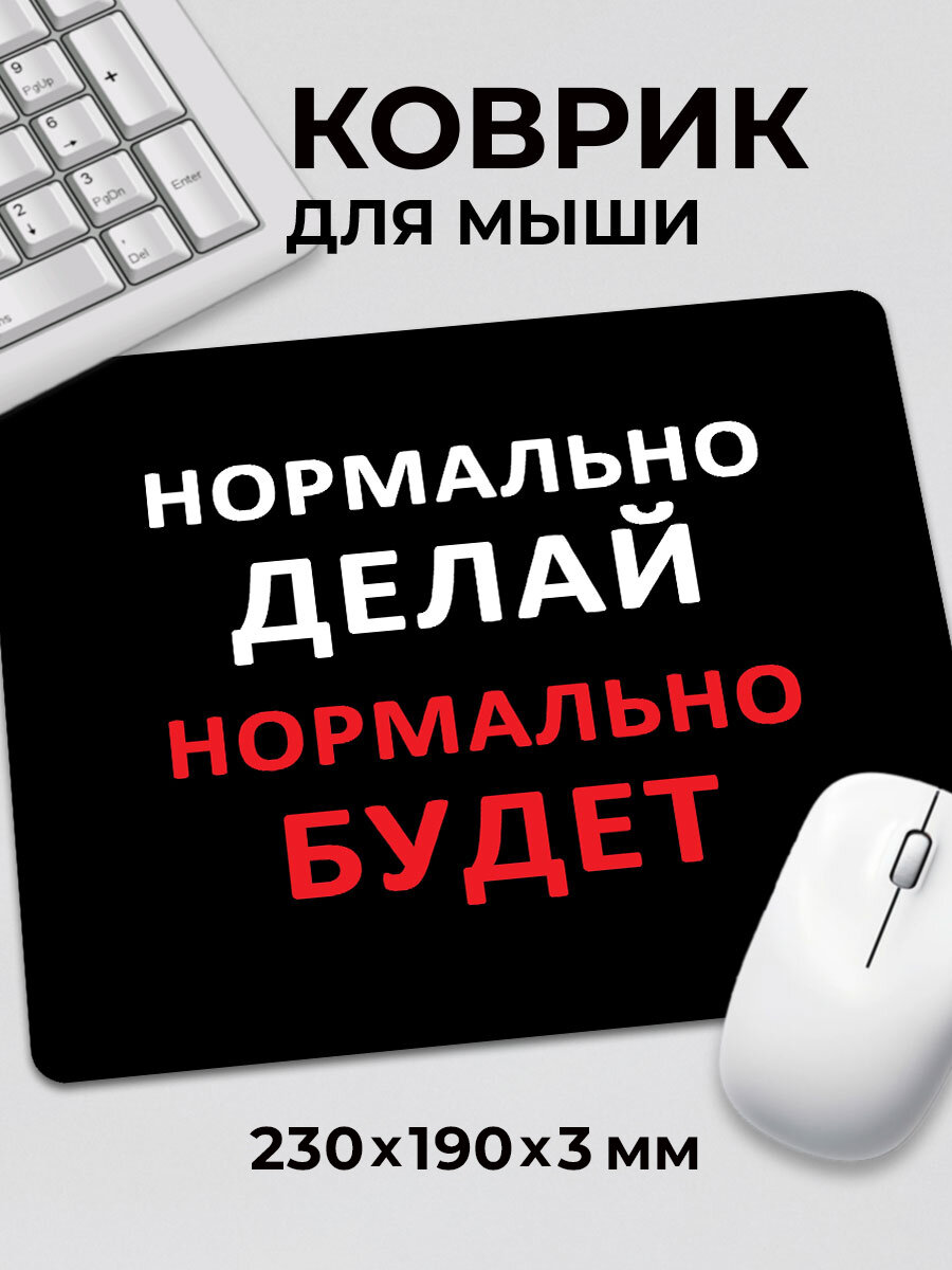 Коврик для мышки прикол мем Нормально делай Нормально будет