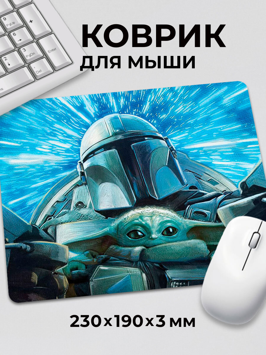 Коврик для мышки звездные войны Мандалорец c тканевой поверхностью, на нескользящем резиновом основании 230x190x3 мм