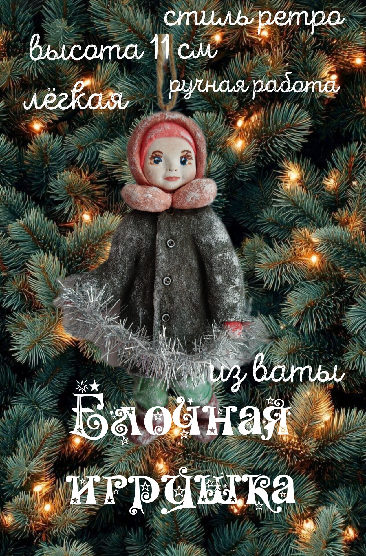 Ватная ёлочная игрушка