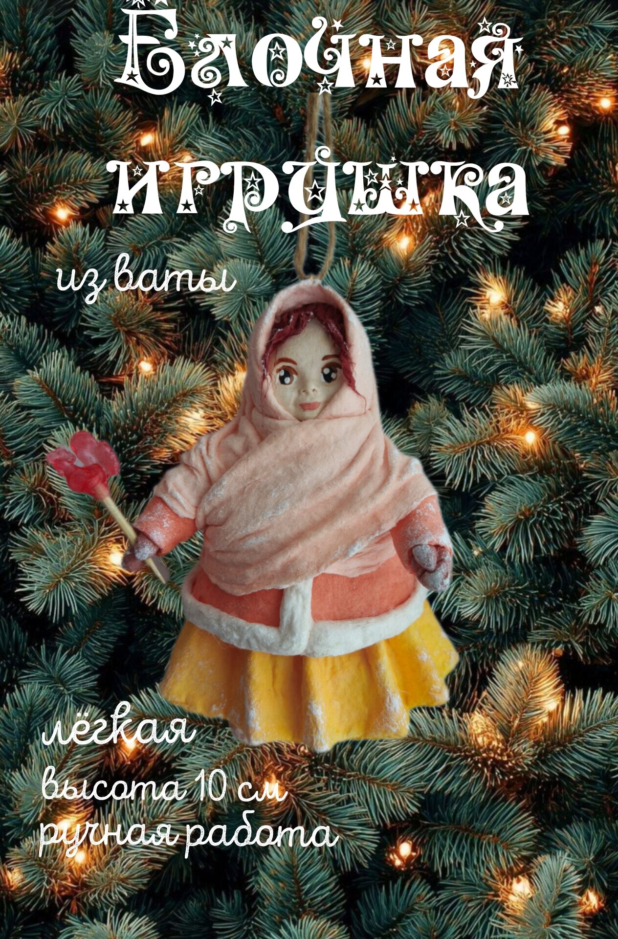 Ватная ёлочная игрушка