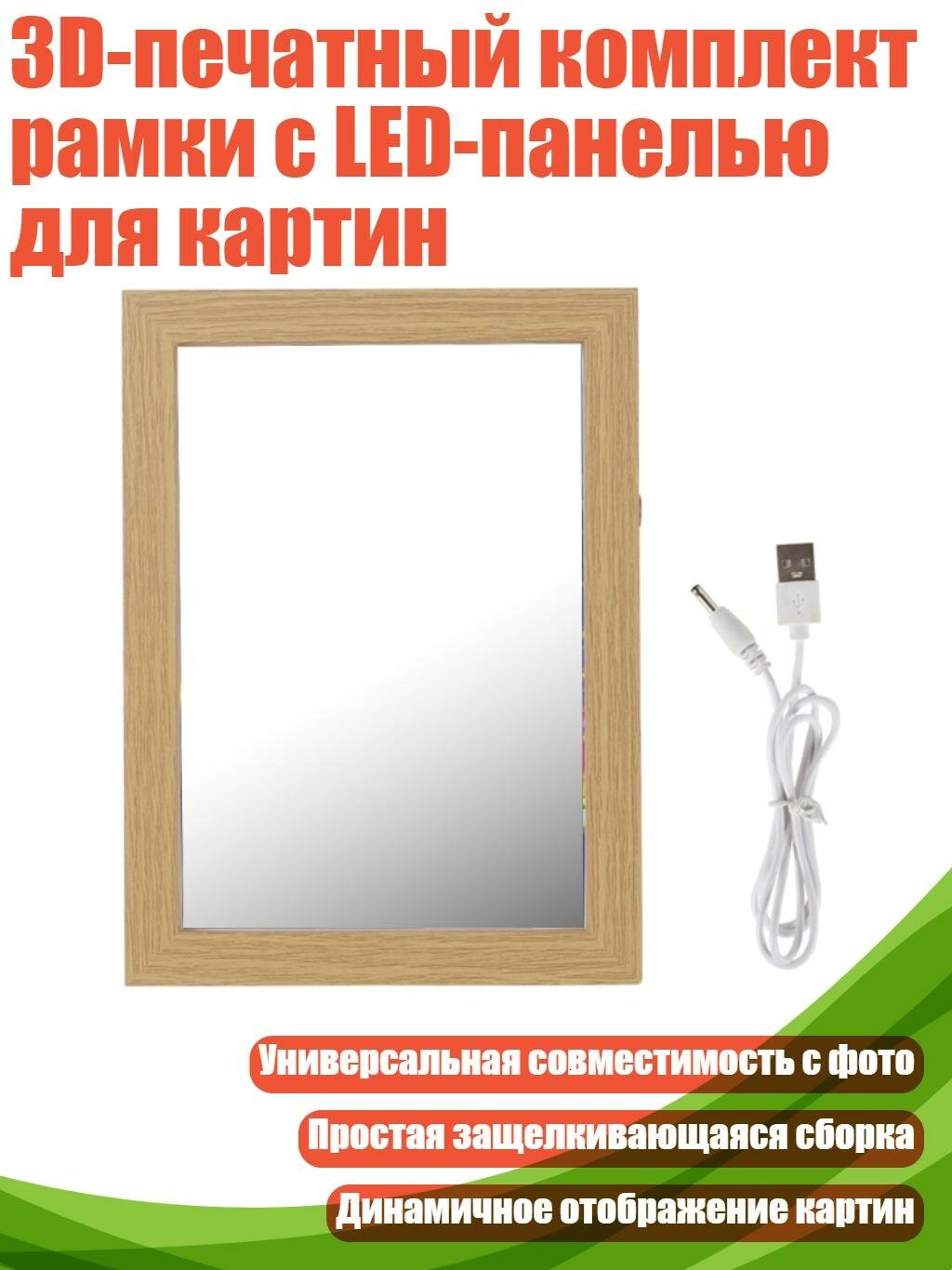 3D-печатный комплект рамки с LED-панелью для картин, Перезаряжаемая модель