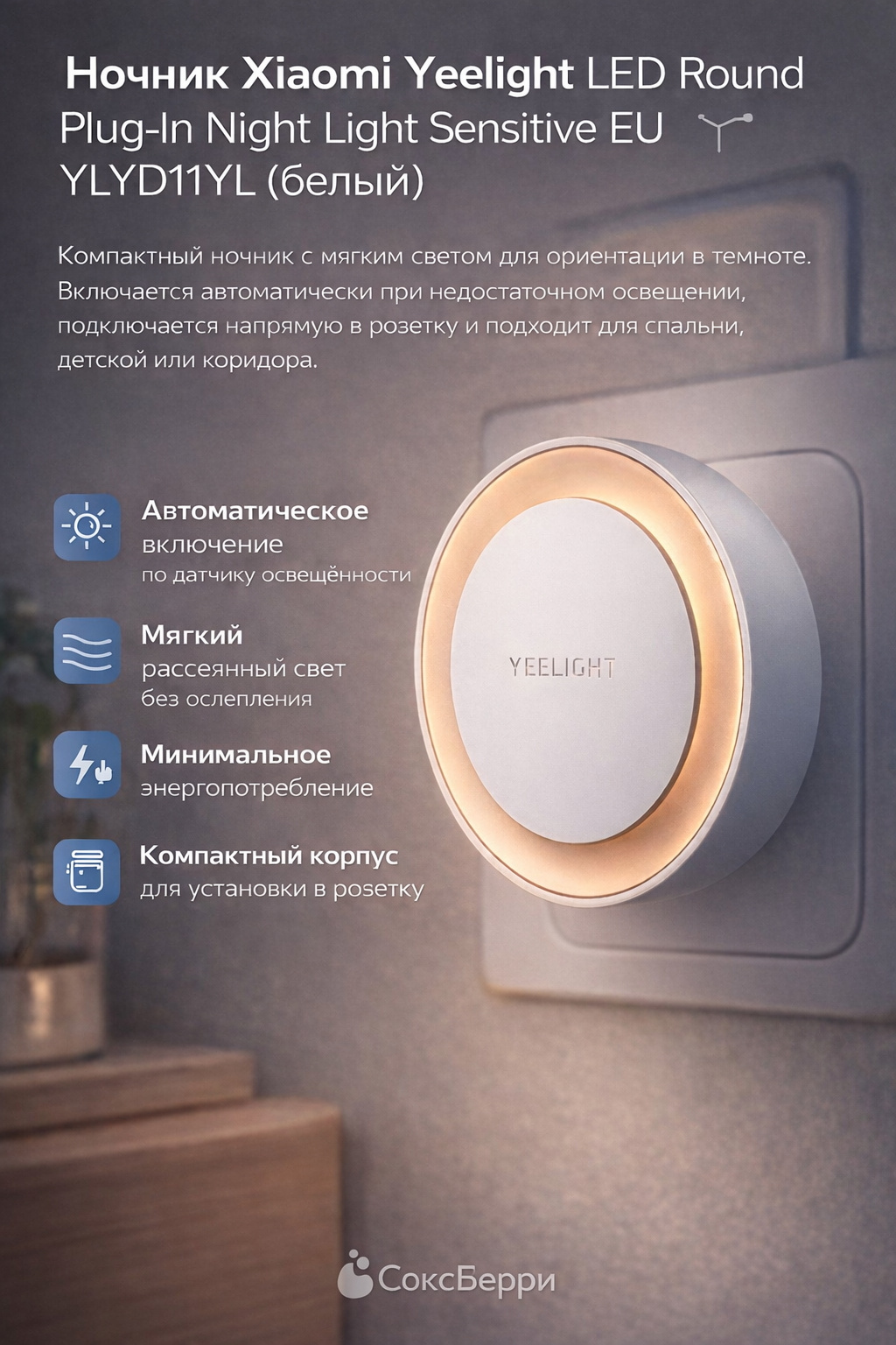 Умный ночник Xiaomi Yeelight LED Round Plug-In Night Light Sensitive EU YLYD11YL (белый), шт YLYD11YL