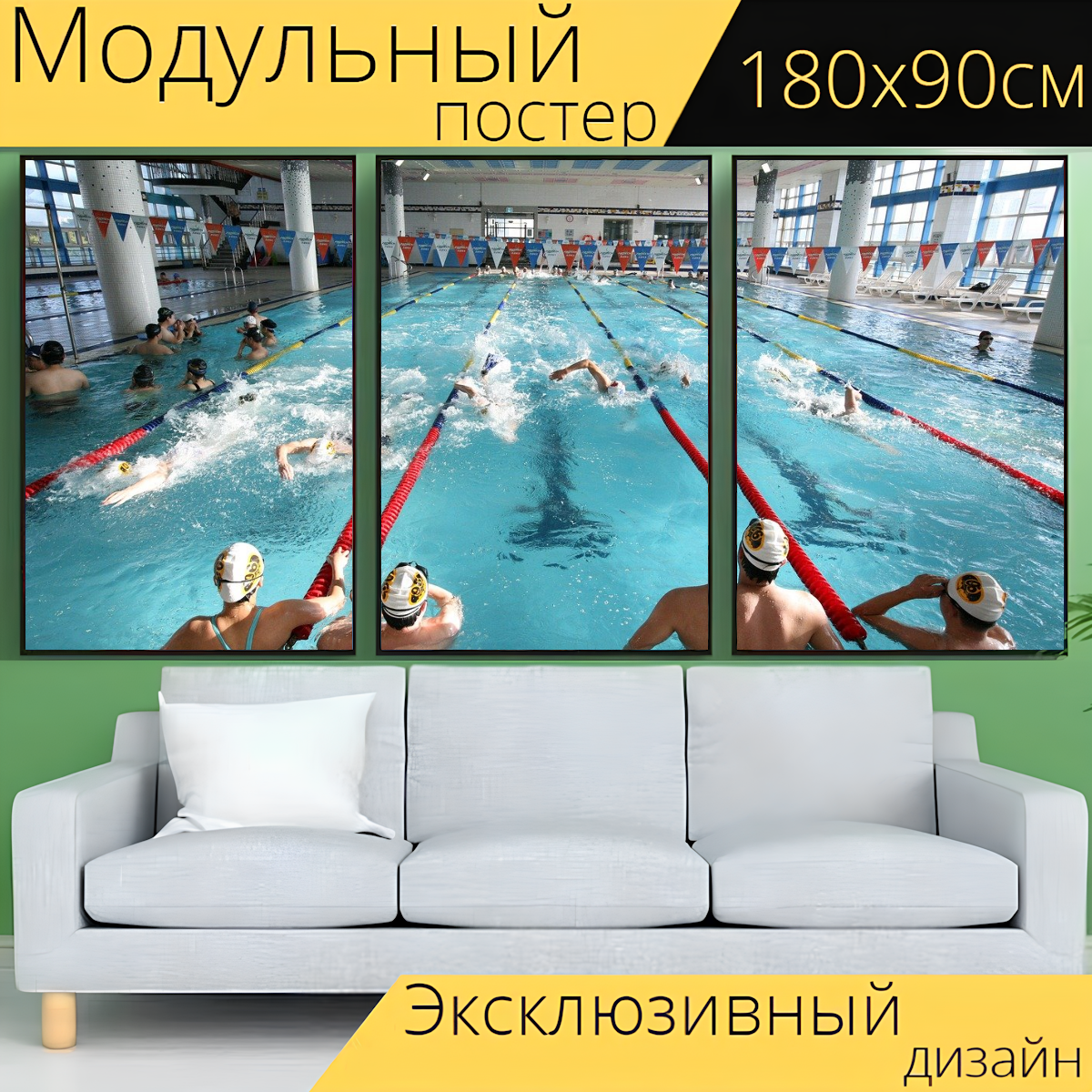Модульный постер "Плавание, бассейн, крытый плавательный бассейн" 180 x 90 см. для интерьера на стену в тубусе