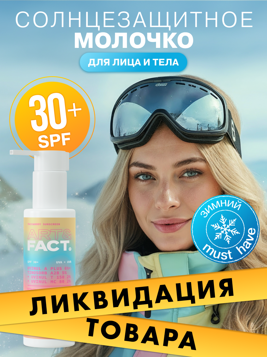 ART&FACT. / Солнцезащитный крем / молочко SPF 30+ для лица и тела с химическими фильтрами, 100 мл