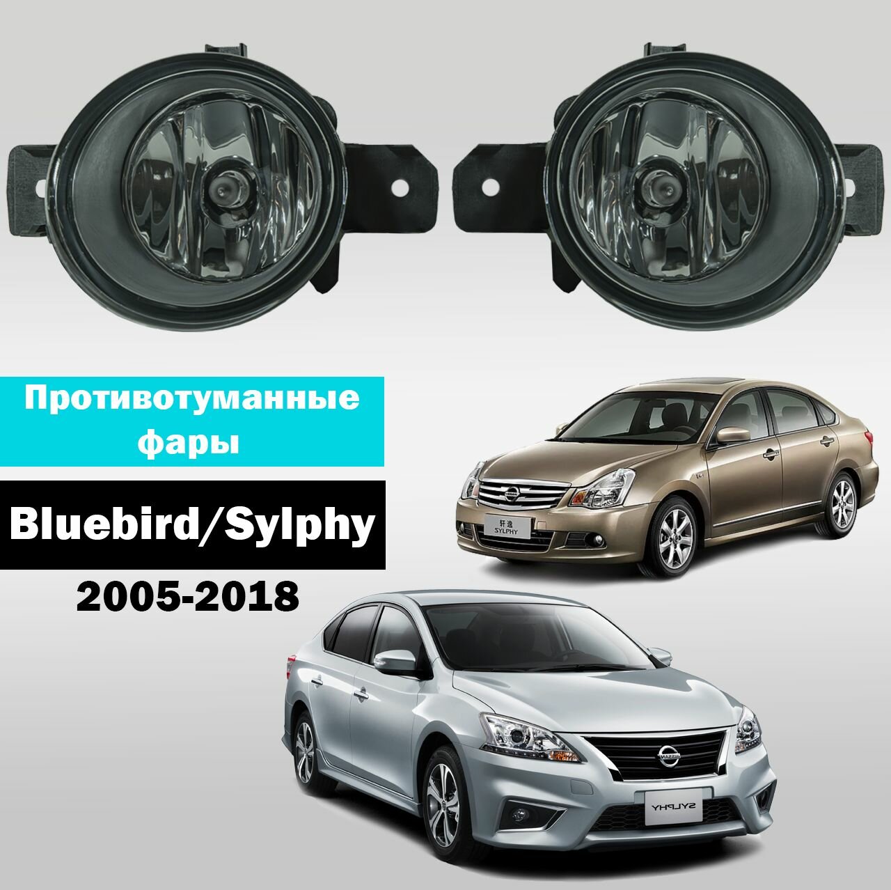 Противотуманные фары Nissan Bluebird/Sylphy 2005-2018г Valeo лампы 55W