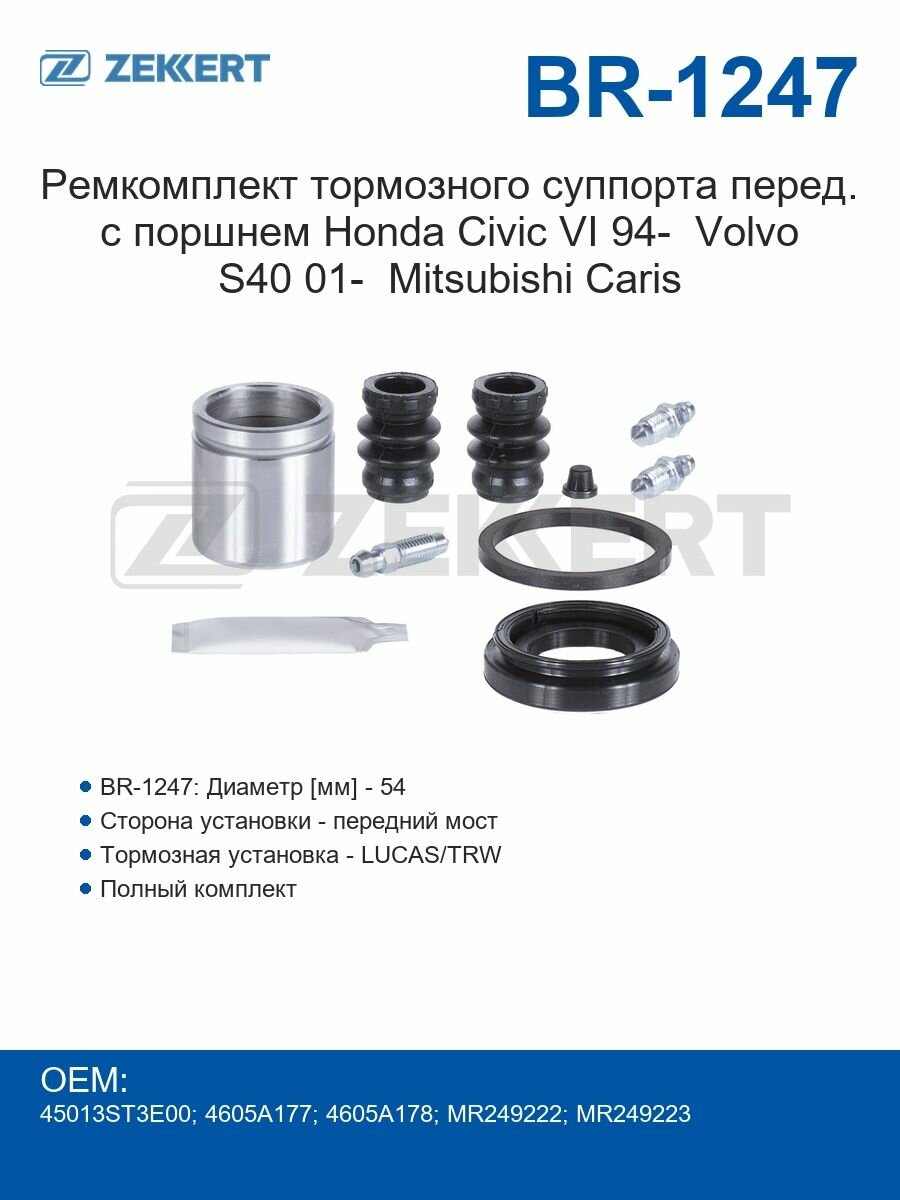 Zekkert Ремкомплект тормозного суппорта передний с поршнем Honda Civic VI 94- Volvo S40 c 2001 года Mitsubishi Caris