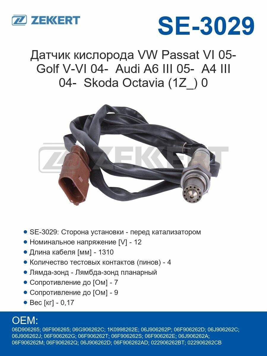 Zekkert Датчик кислорода VW Passat VI 05- Golf V-VI 04- Audi A6 III 05- A4 III 04- Skoda Octavia (1Z_) 0
